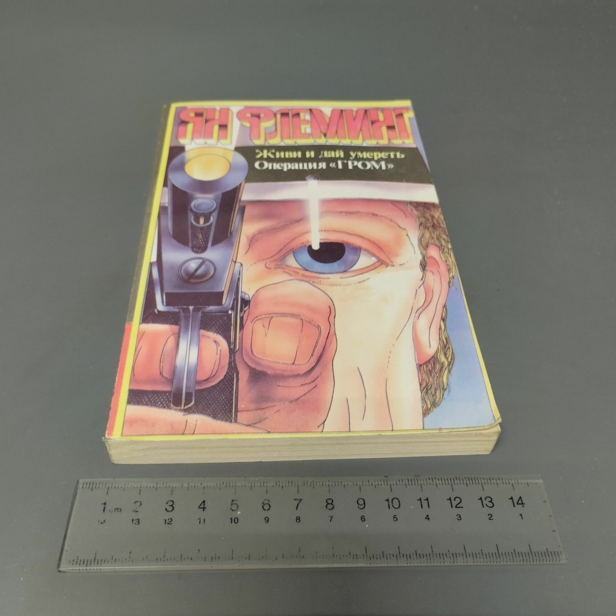 Живи и дай умереть! Приключения агента 007. Операция "Гром". Флеминг Йен. 1991