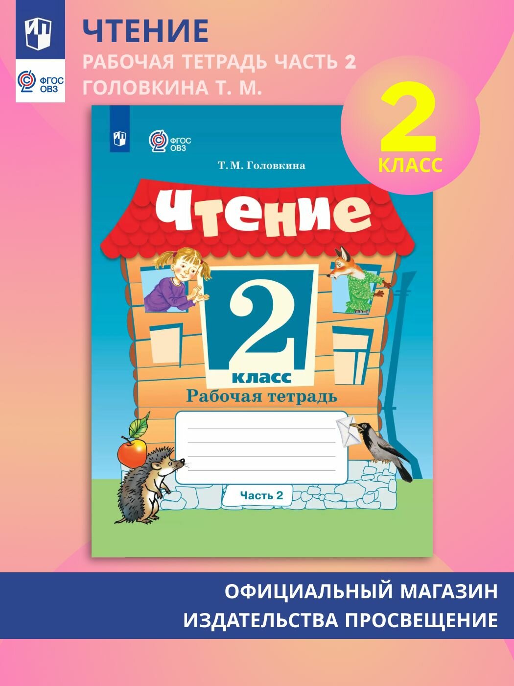 Чтение. 2 класс. Рабочая тетрадь. В 2 частях. Часть 2 (для обучающихся с интеллектуальными нарушениями)
