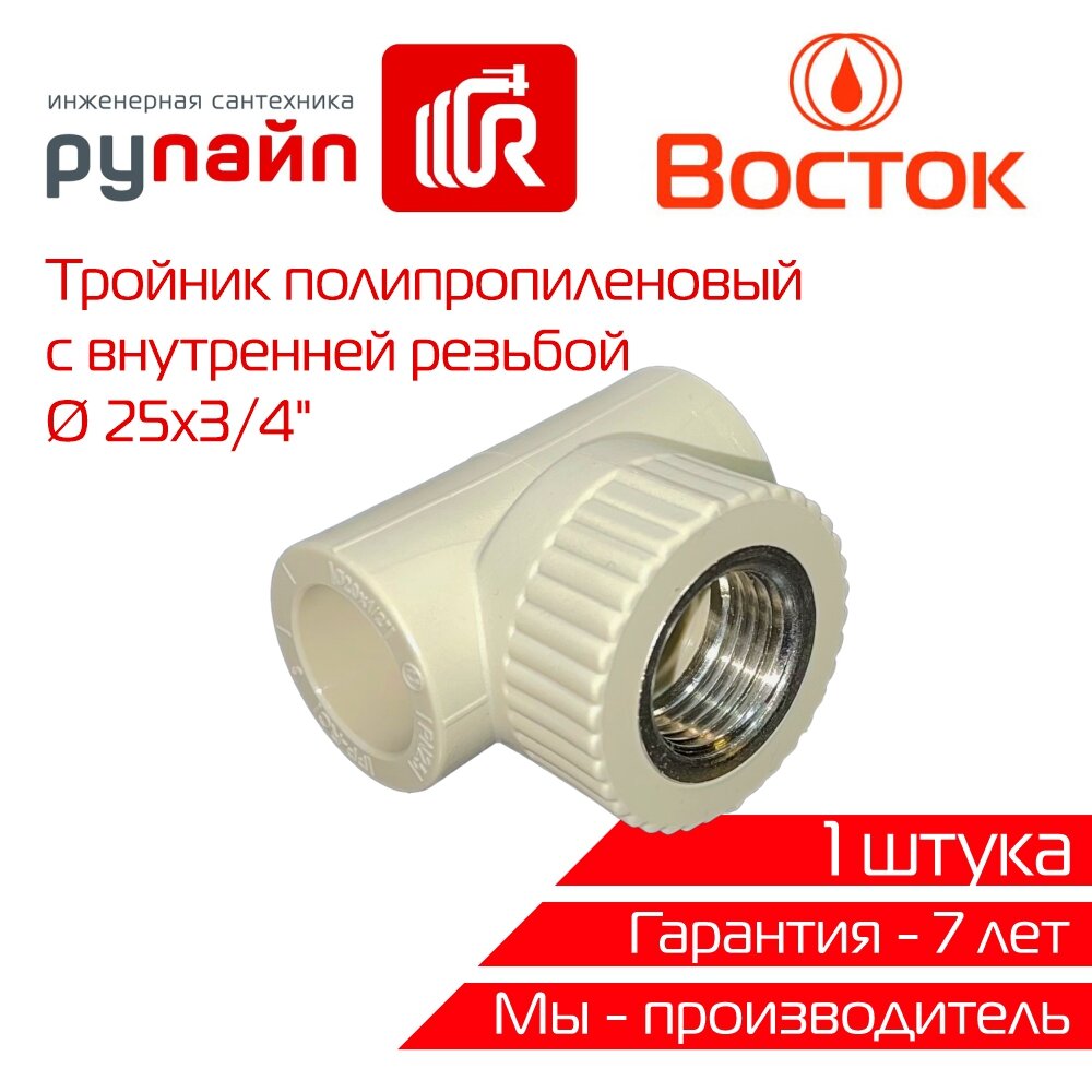 Тройник 25х3/4", с внутренней резьбой, полипропиленовый, серый, Восток | VSTRF2534