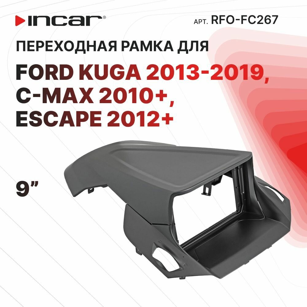 Рамка FORD Kuga 2013+, C-Max 2010+, Escape 2012+, 9" (Incar RFO-FC267)