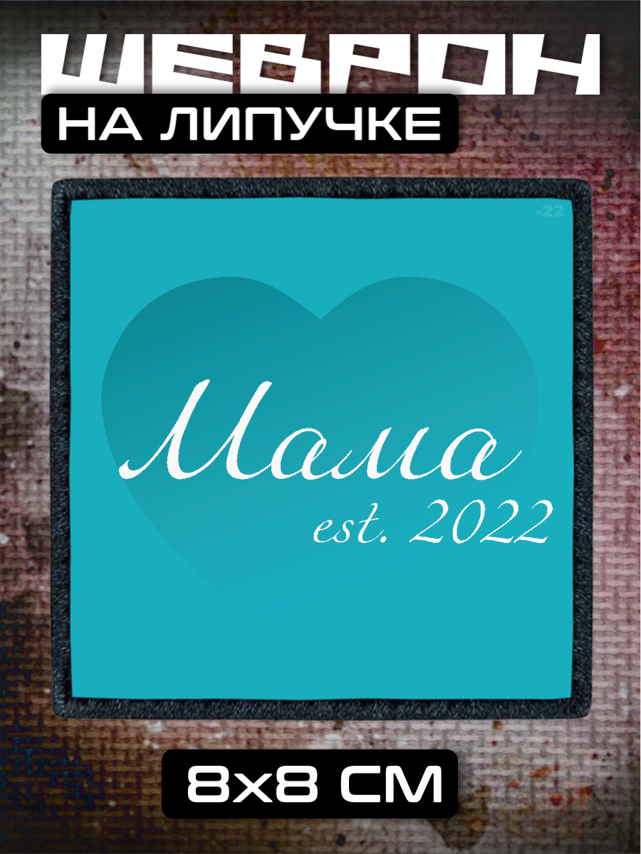 Шеврон на липучке Мама сердце