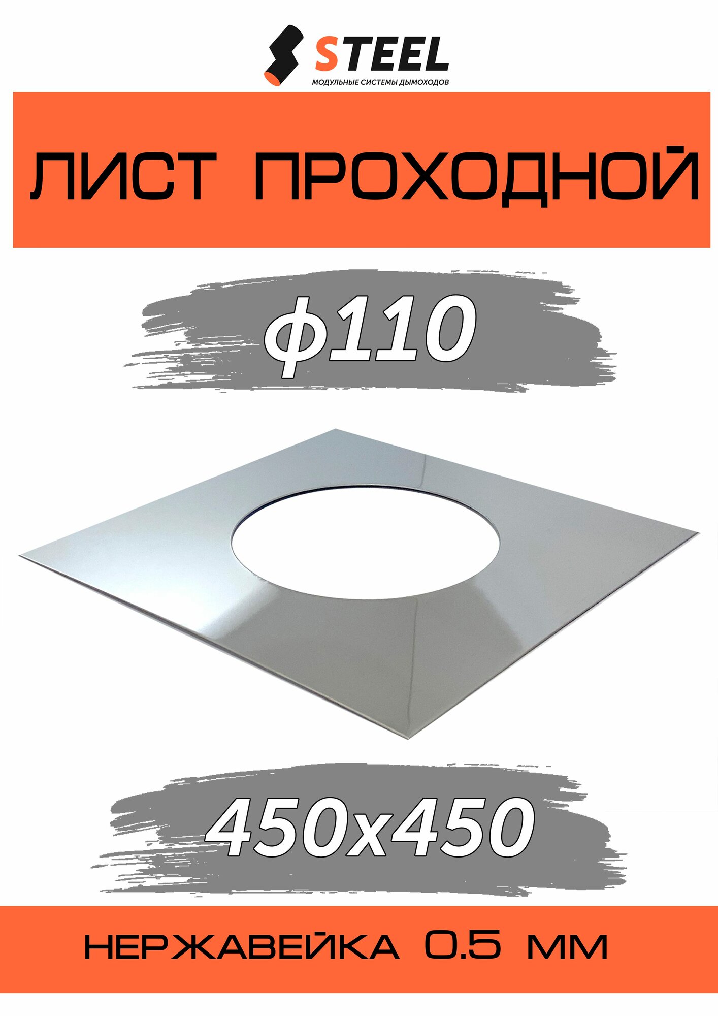 Лист проходной 450х450 нерж. AISI 430-0.5 d110