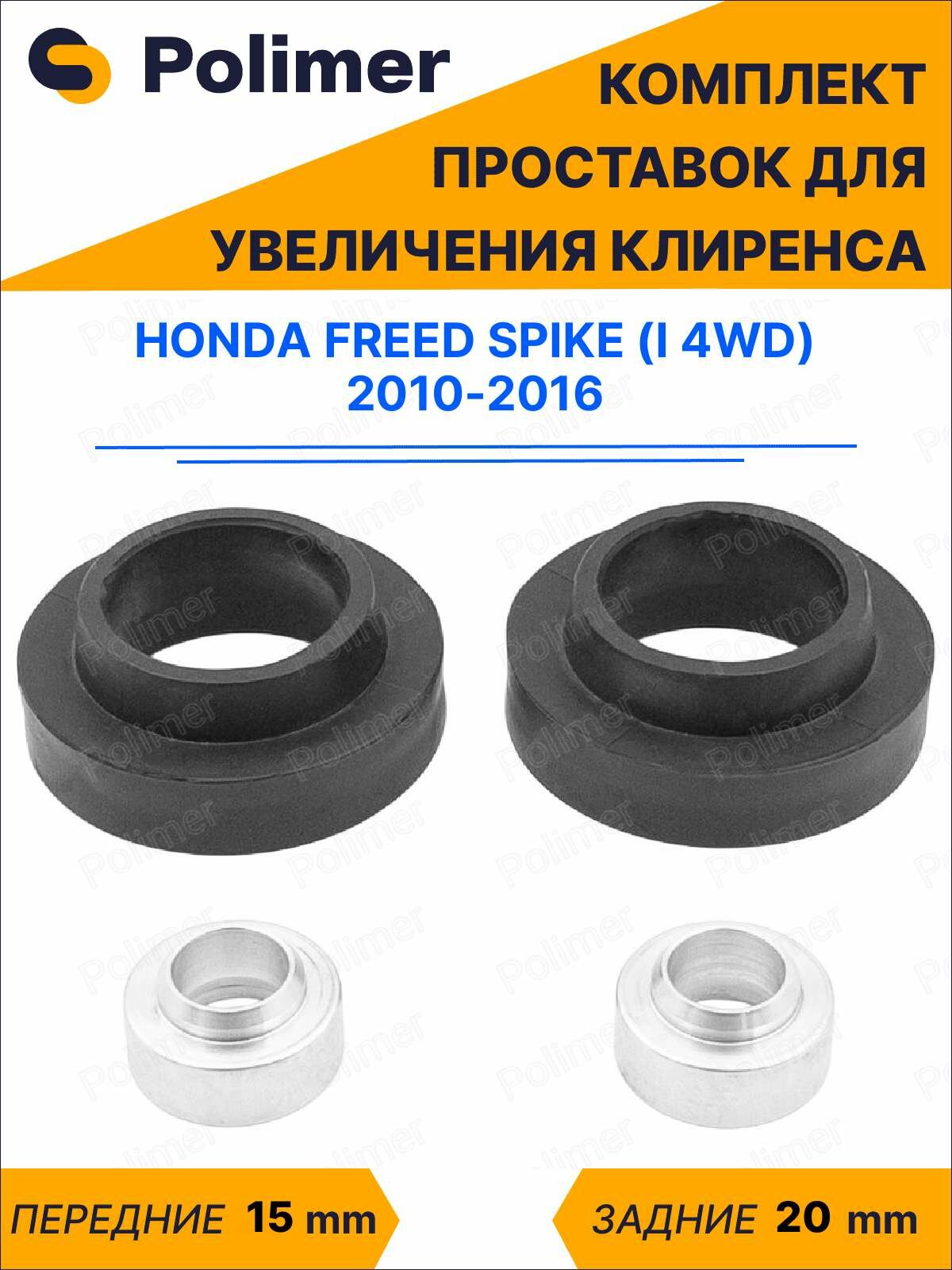 Комплект проставок увеличения клиренса Honda Freed Spike (I 4WD) 2010-2016 - передние алюминий 15 мм, задние резина 20 мм