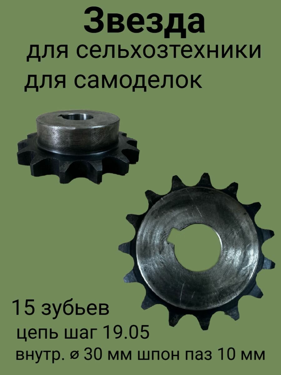 Звезда 15 зубьев, внутр. D-30 мм, шпон паз 10 мм, для самоделок, каракатов, болотоходов, сельхозтехники, цепь шаг 19.05