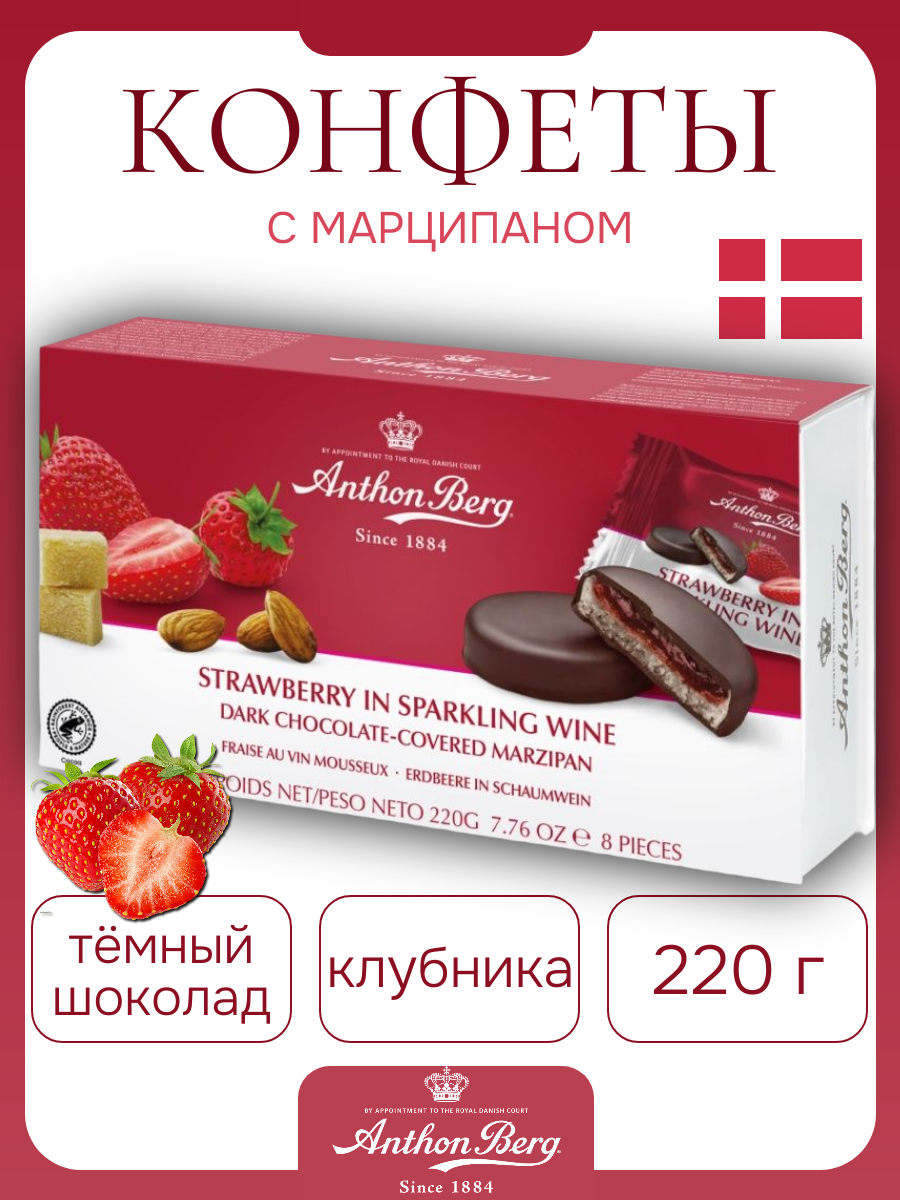 Шоколадные конфеты с марципаном Anthon Berg Клубника в шампанским, 220 г