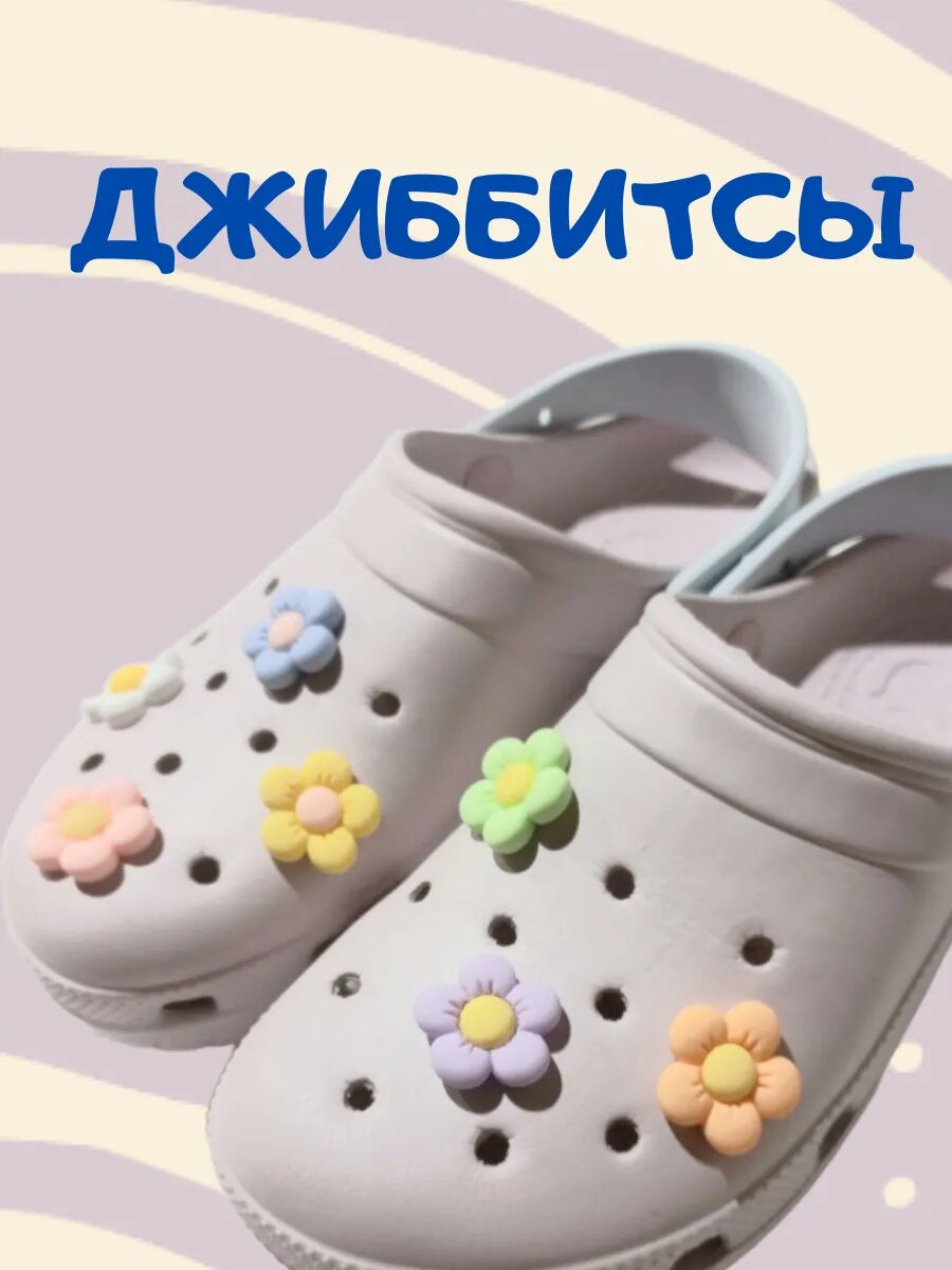 Джибитсы набор украшений jibbitz для обуви крокс сабо