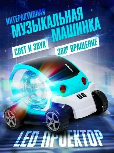 Машинка игрушка диско шар светящаяся музыкальная машина подарок ребенку