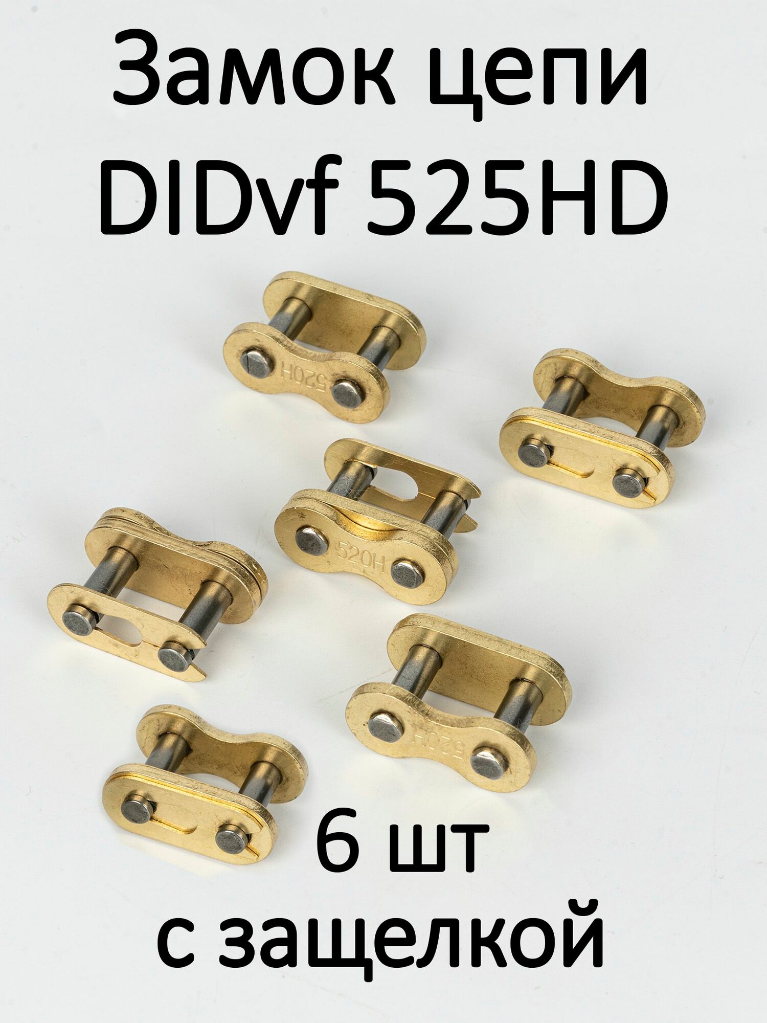 Замок цепи DIDVF 525HD усиленной для мотоцикла, мопеда, питбайка. 6 штук под защелку