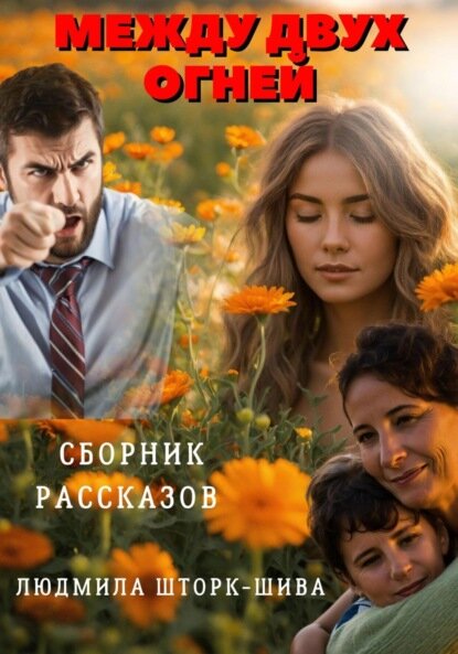Между двух огней. Сборник рассказов [Цифровая книга]