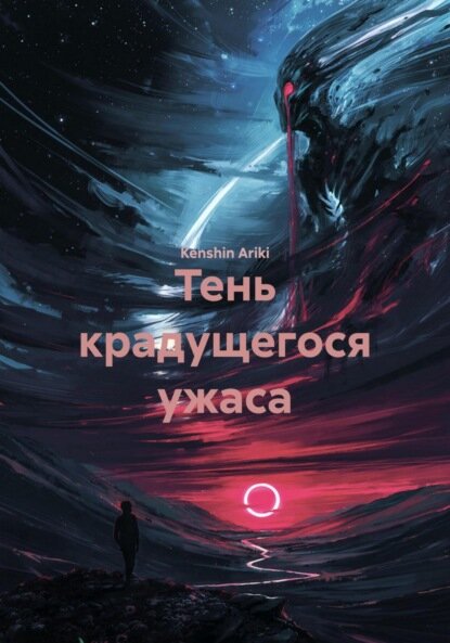 Тень крадущегося ужаса [Цифровая книга]