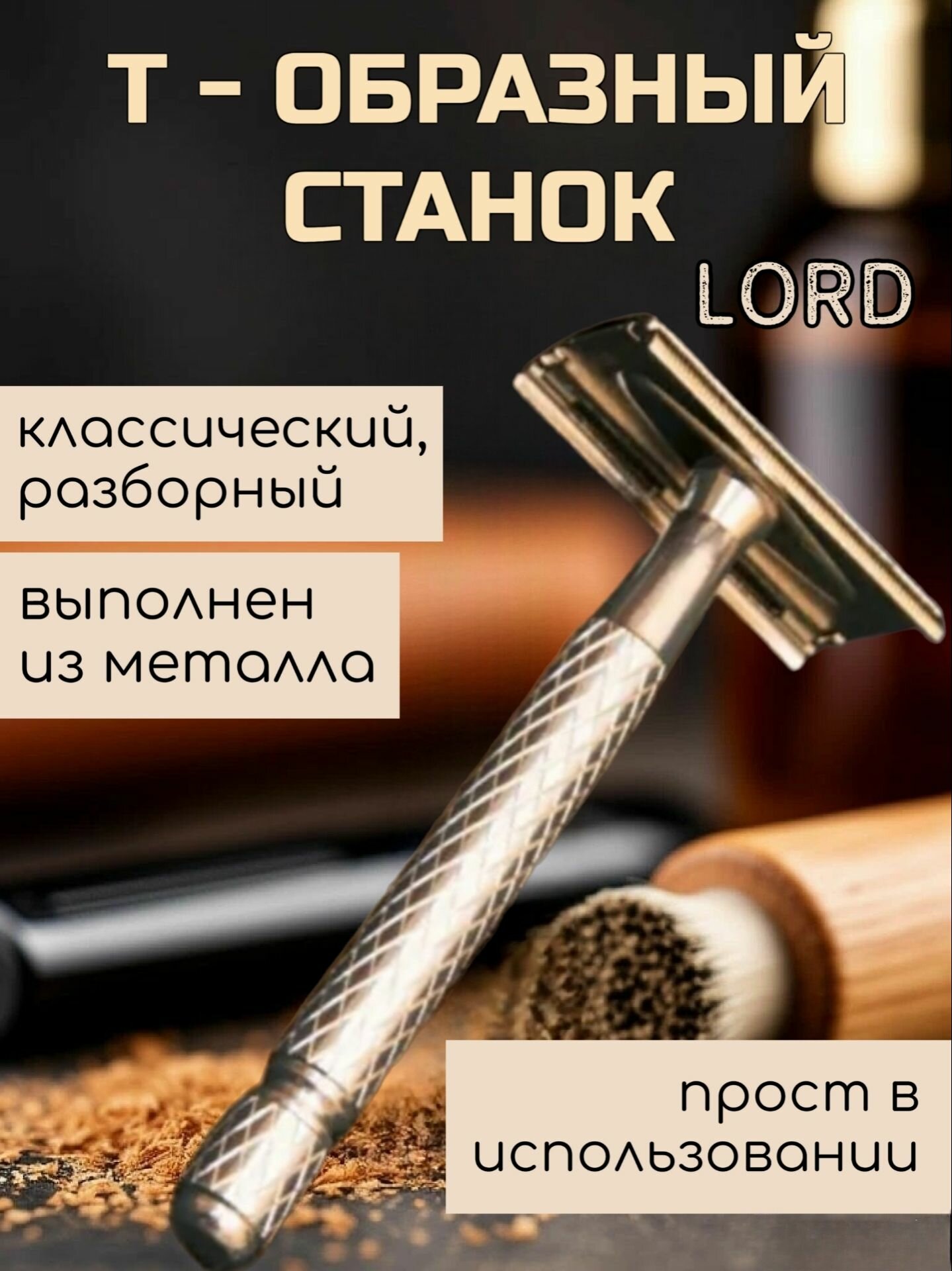 Станок Т-образный LORD L.122 + 1 лезвие