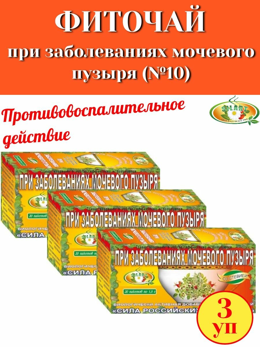 Фиточай №10 "При заболеваниях мочевого пузыря" 3 упак х 20 пак "Сила российских трав"