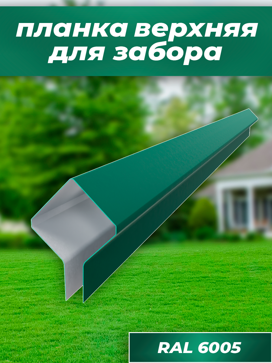 Планка верхняя для забора, длина 110см