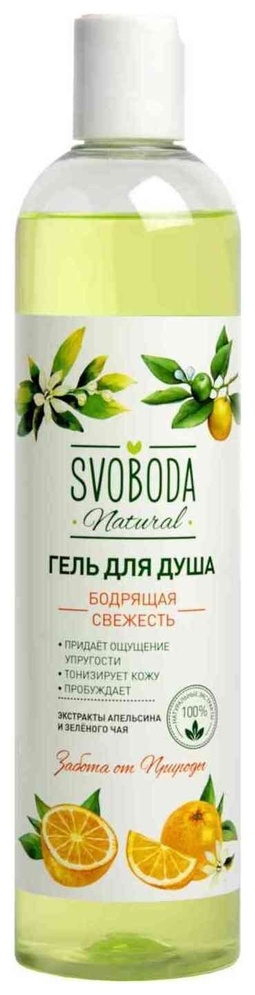 Гель для душа для тела Свобода Гель для душа Бодрящая свежесть экстракт зеленого чая, экстракт апельсина флакон
