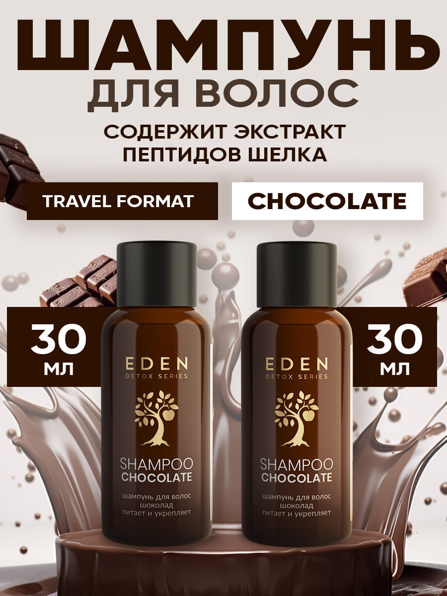 Шампунь для волос EDEN DETOX Chocolate питательный с кератином и пептидами шелка 2 штуки по 30 мл