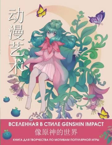 Раскраска АСТ "Anime Art", Вселенная в стиле Genshin Impact, книга для творчества по мотивам популярной игры