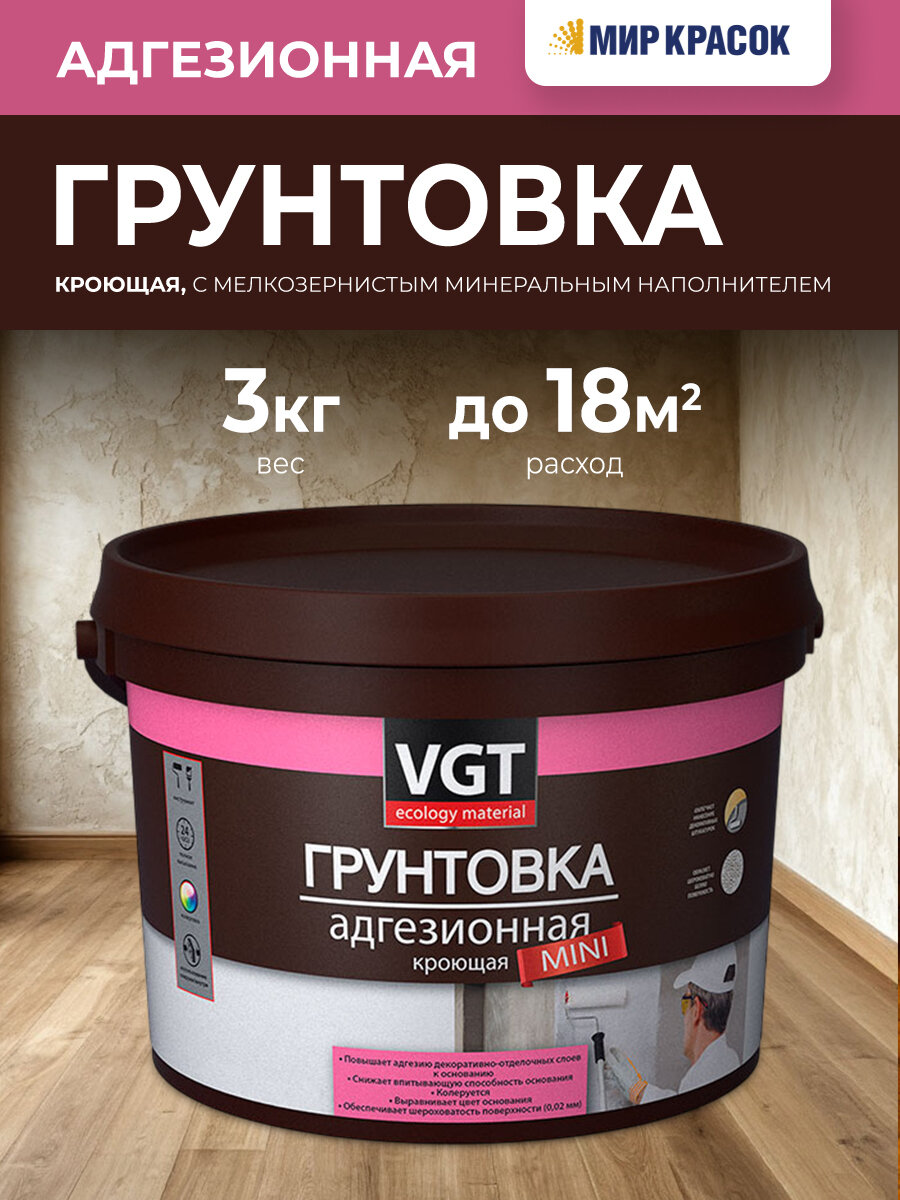 VGT MINI ВД-АК-0301 адгезионная грунтовка кроющая для декоративных штукатурок (3кг)