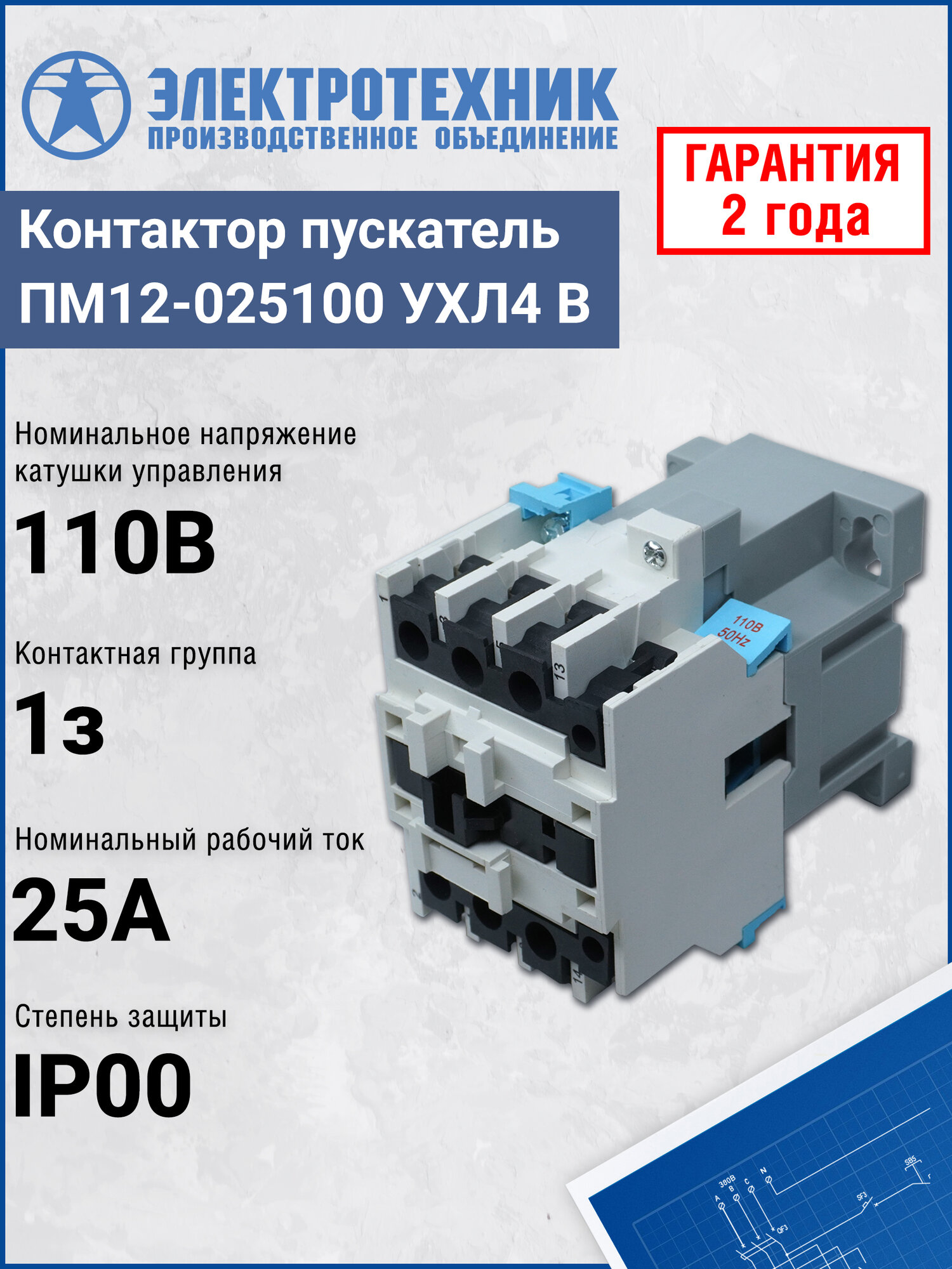 Электромагнитный пускатель Электротехник ПМ12-025100 УХЛ4 В 110В/50Гц 1з 25А нереверсивный без реле IP00 ET013898
