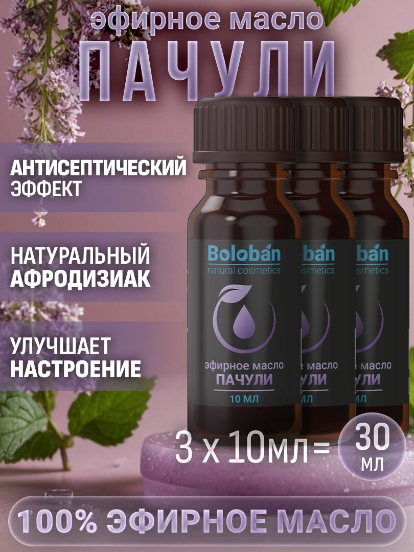 100% Натуральное эфирное масло Пачули Boloban 30 мл. (3 упаковки по 10 мл.) для ароматизации дома, бани и сауны, увлажнителя воздуха, ванной, массажа, аромалампы, кремов