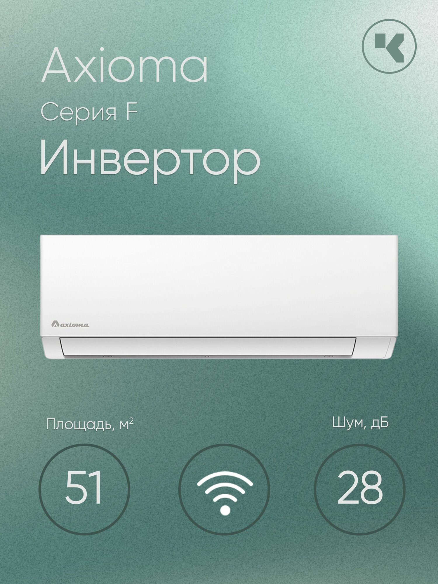 Кондиционер настенный инверторный Axioma Серия F ASX18FZ1/ASB18FZ1