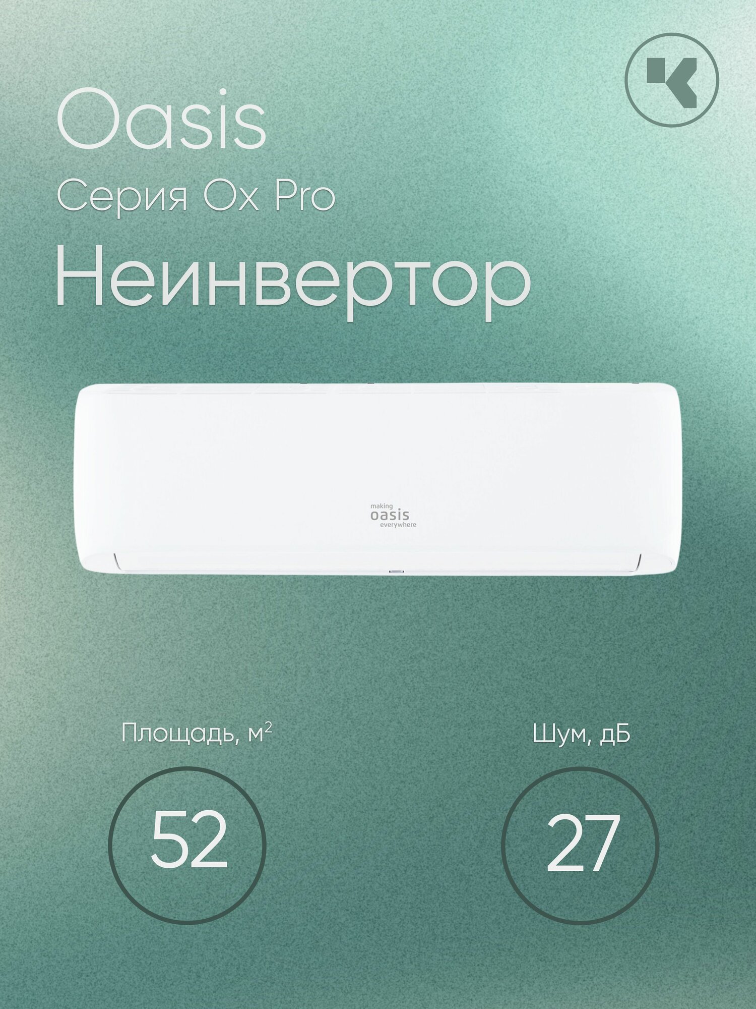 Кондиционер настенный Oasis Серия OX Pro OX-18 Pro