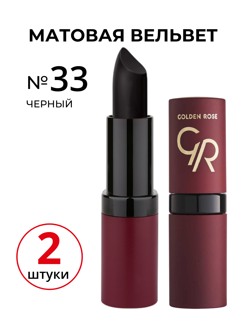 Помада для губ Golden Rose Velvet Matte цвет 33 Матовая с бархатным эффектом, кремоваявельветовая, набор помад из 2 штук