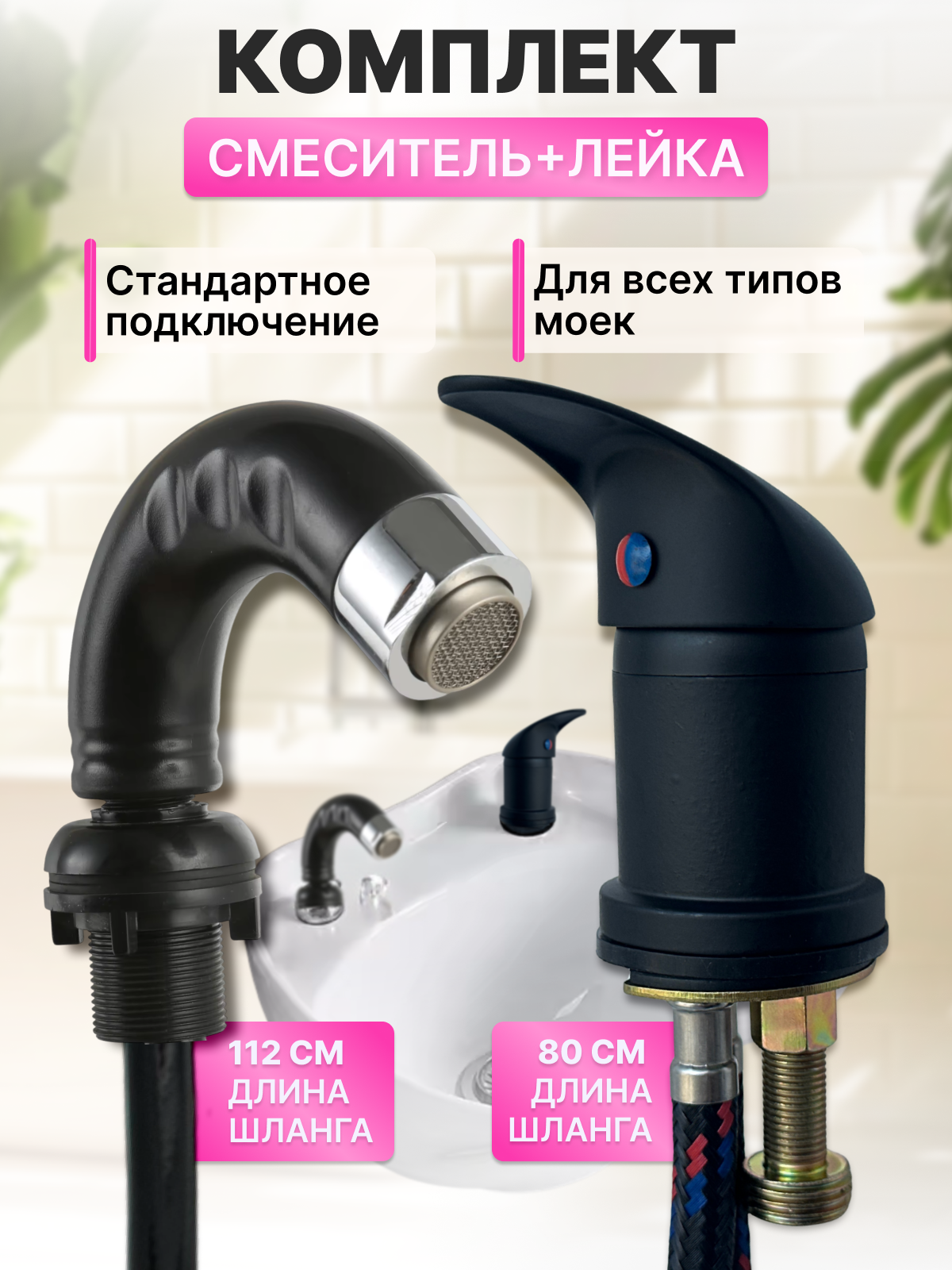 CHARITES / Комплект смеситель и лейка/душ для парикмахерской мойки