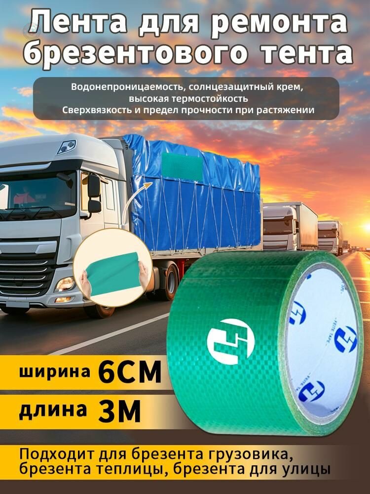 Прочный скотч для ремонта тентов и тарпаулина FEITE TAPE, зелёный, 6 см х 2 м, устойчивый к влаге и УФ-излучению, для палаток, бассейнов и автомобильных тентов