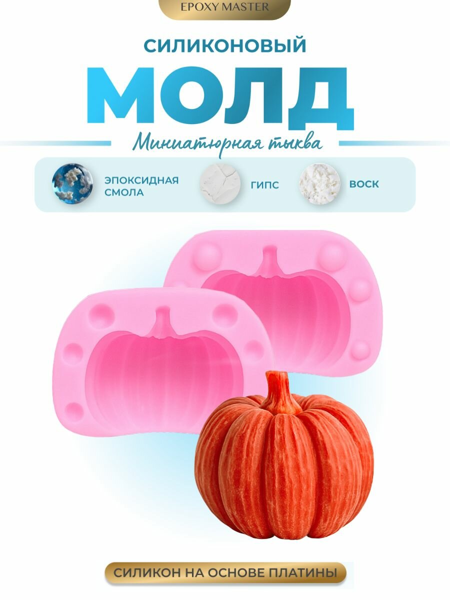Молды для воска EpoxyMaster "Тыква", силикон, прозрачный, многоразовые, для рукоделия