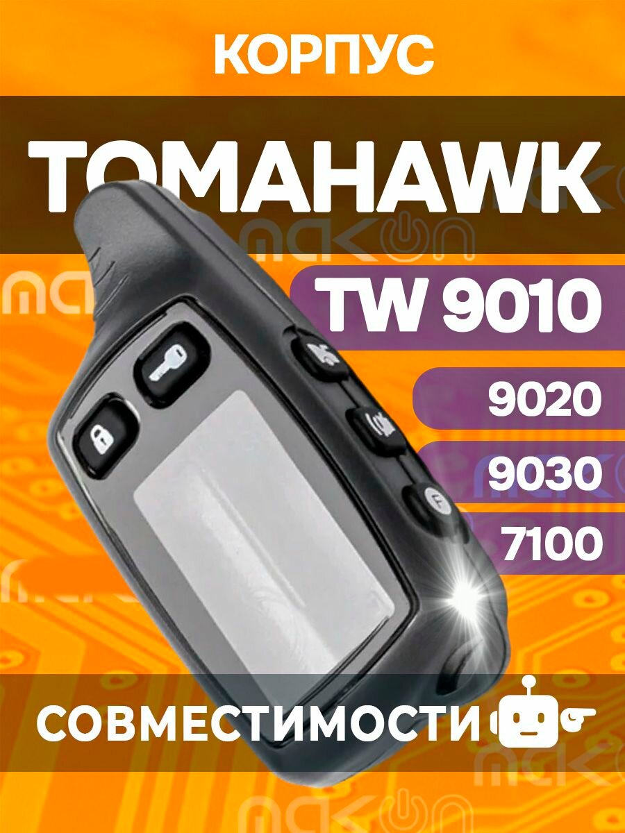 Корпус брелка (пульта) Tomahawk TW 7000 7100 TW 9010 9020 9030 LR 950 7010