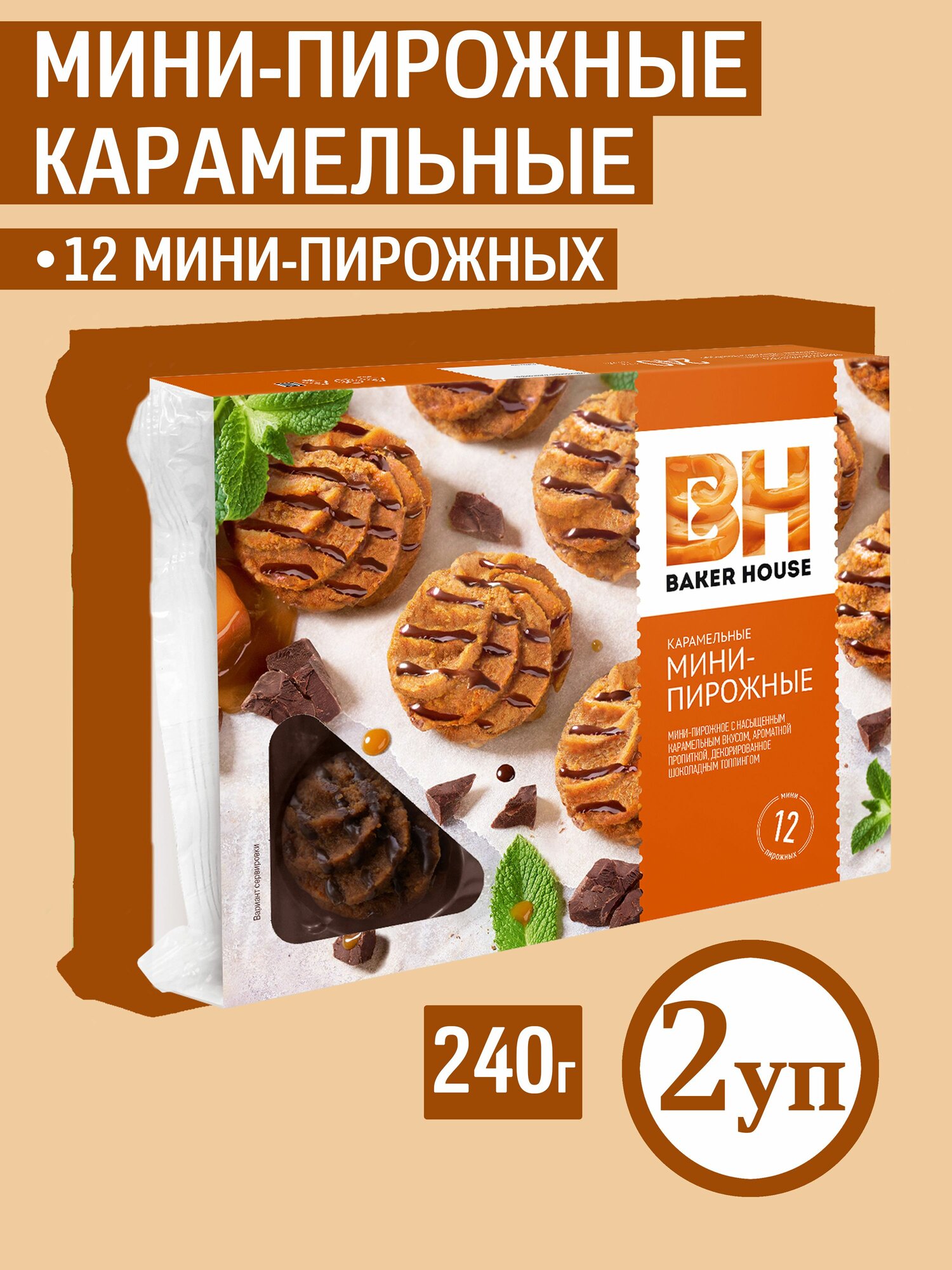 Пирожное Карамельные крошковые 240г х 2шт