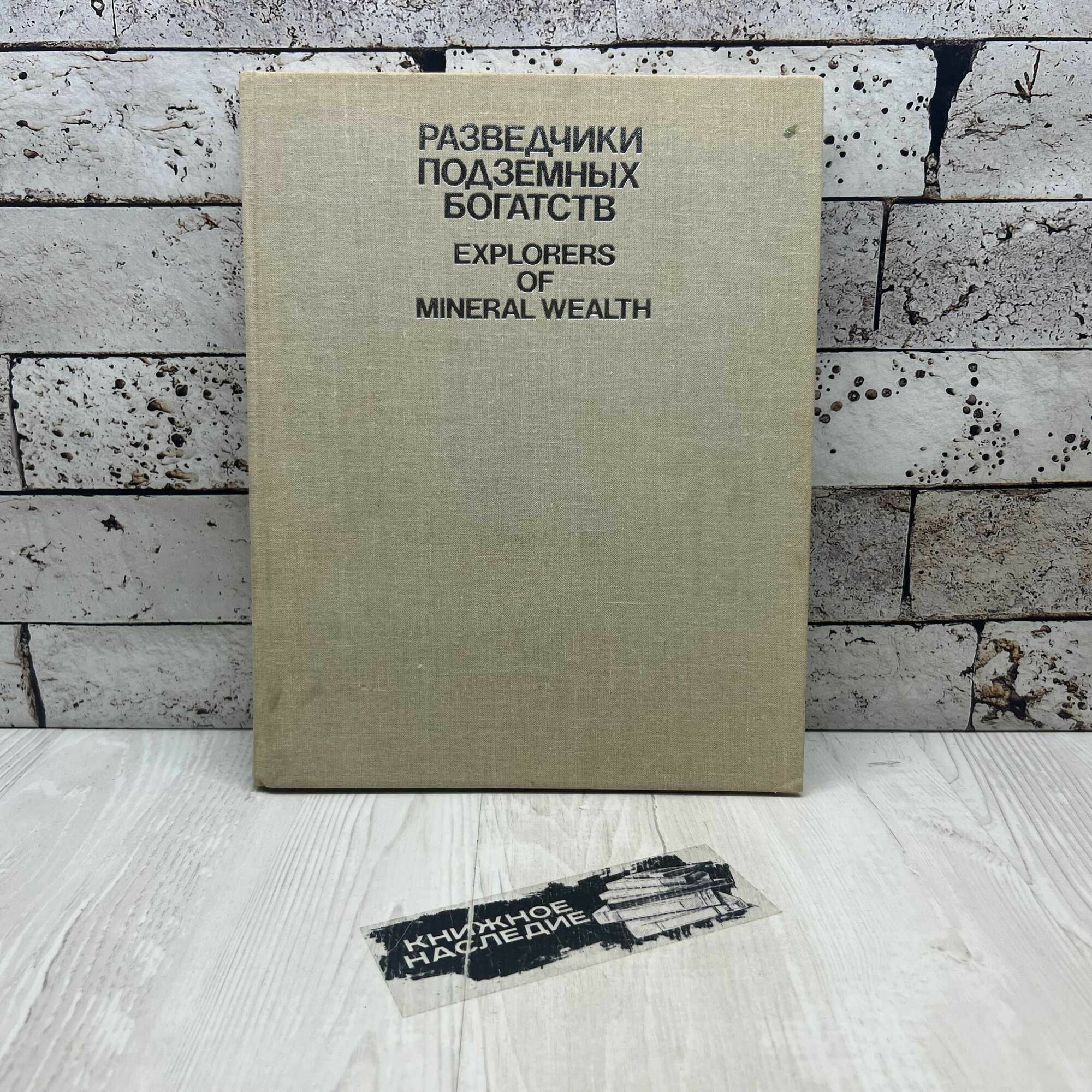 Разведчики подземных богатств 1984г.