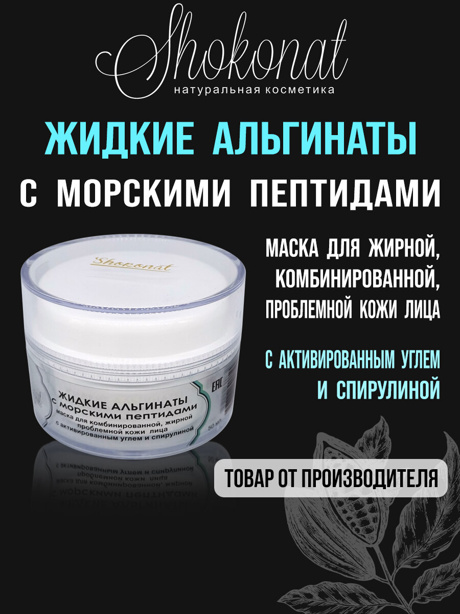 Жидкие альгинаты с морскими пептидами для проблемной, жирной кожи с активированным углем и спирулиной Шоконат, 50мл