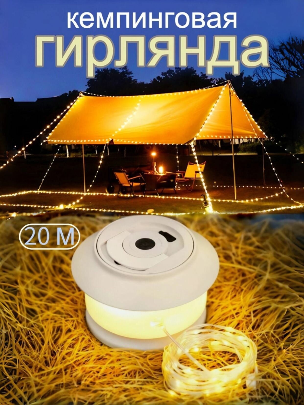 Кемпинговая гирлянда с фонарём, подходит для уличного кемпинга, навесов, палаток, белое.