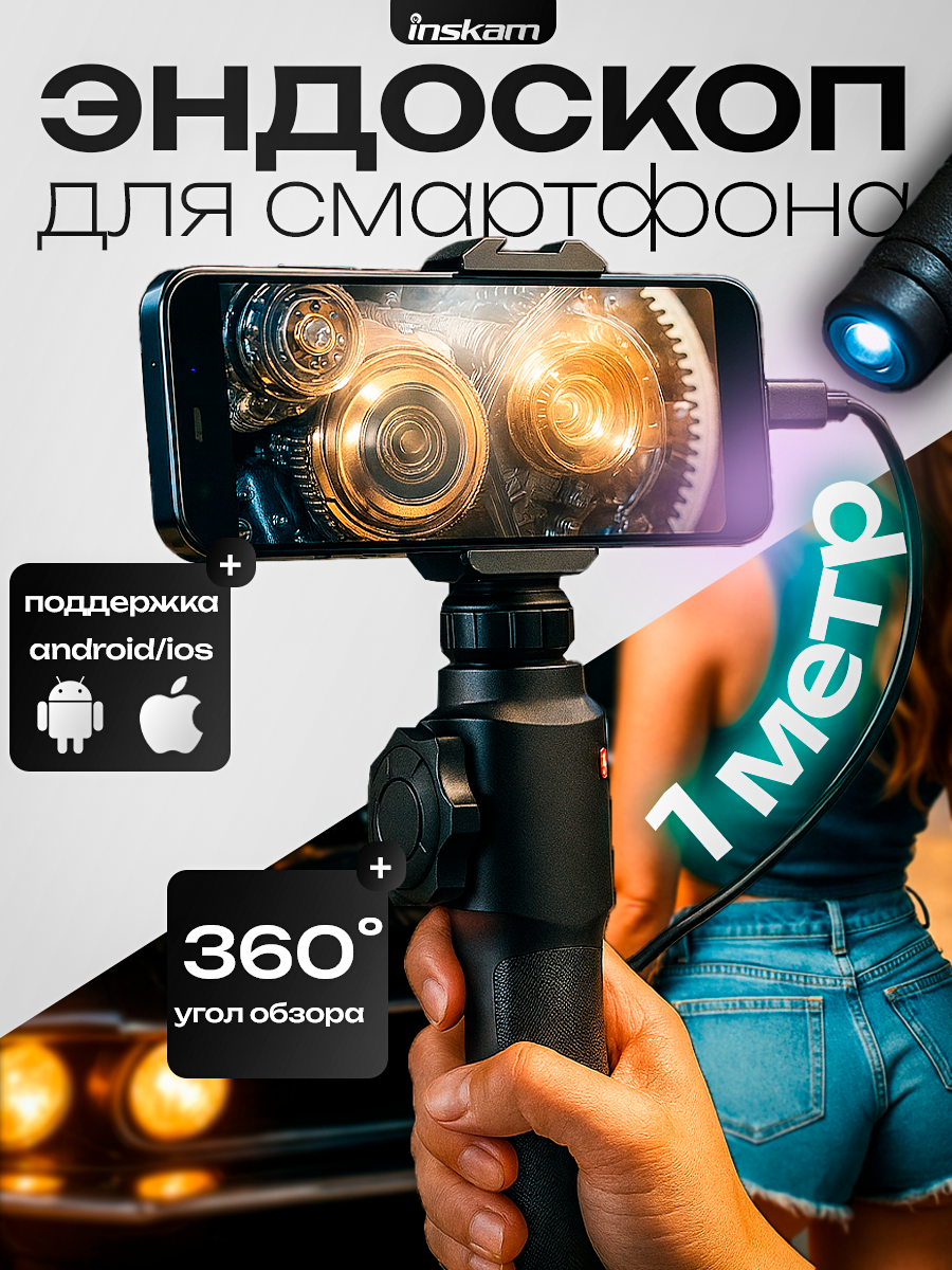 Эндоскоп для смартфона, для автомобиля поворотный INSKAM, длина 1м