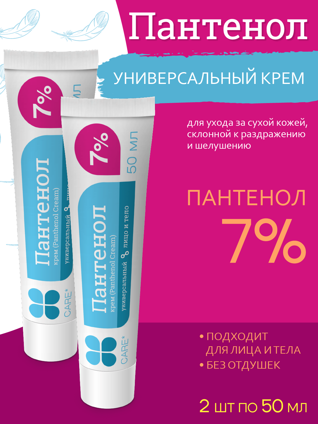 Крем пантенол универсальный 7% (Panthenol), крем без отдушки с маслом какао, для лица и тела, ВИС, 2 штуки по 50 мл