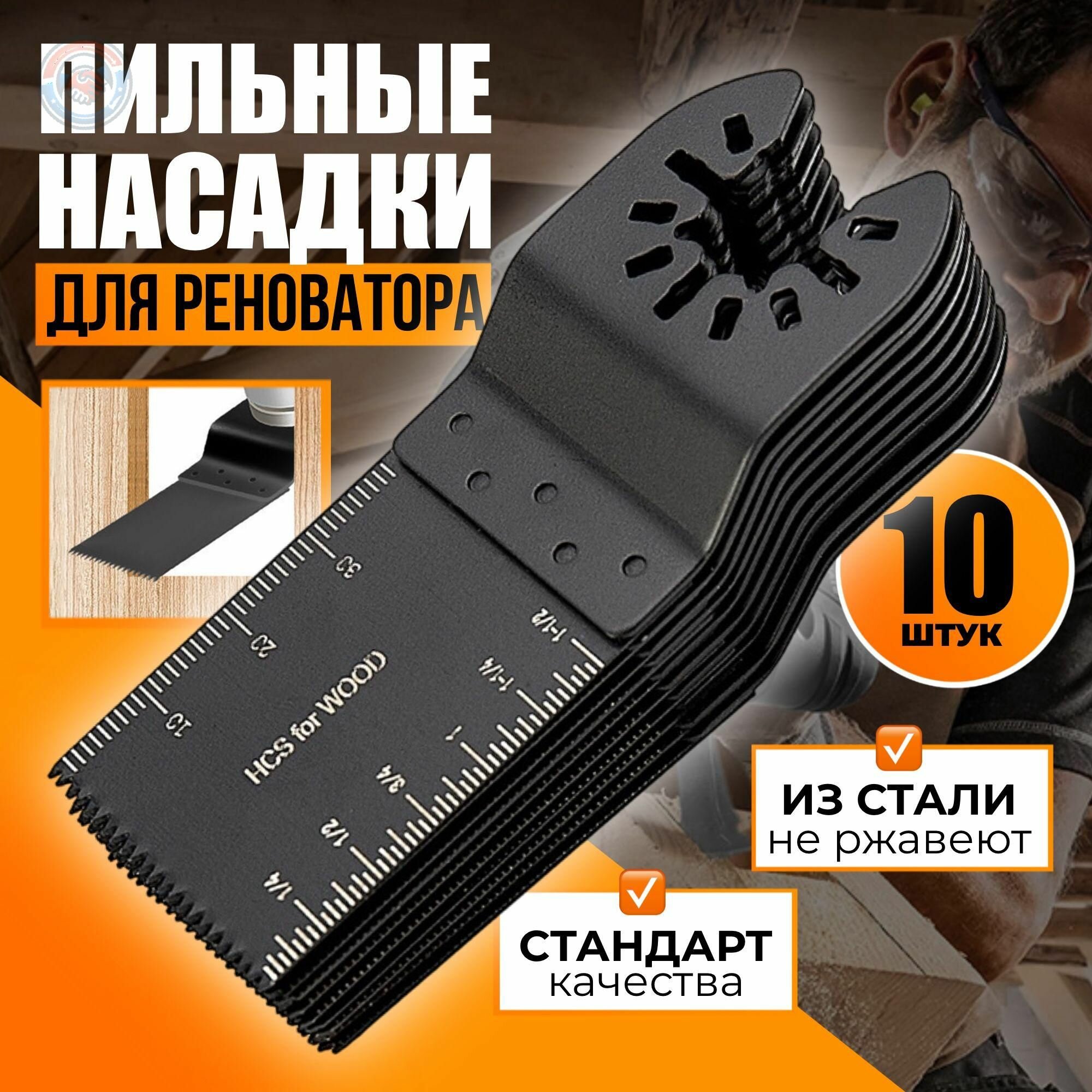 Набор пильных полотен для реноватора 10 шт универсальные насадки из углеродистой стали для дерева пластика МДФ точная резка ремонт строительство