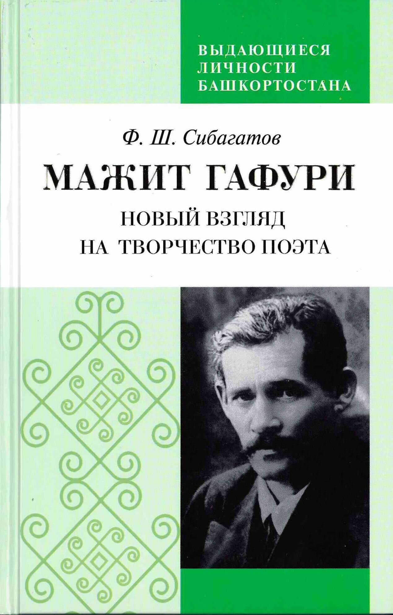 Мажит Гафури Новый взгляд на творчество поэта Книга Сибагатов ФШ