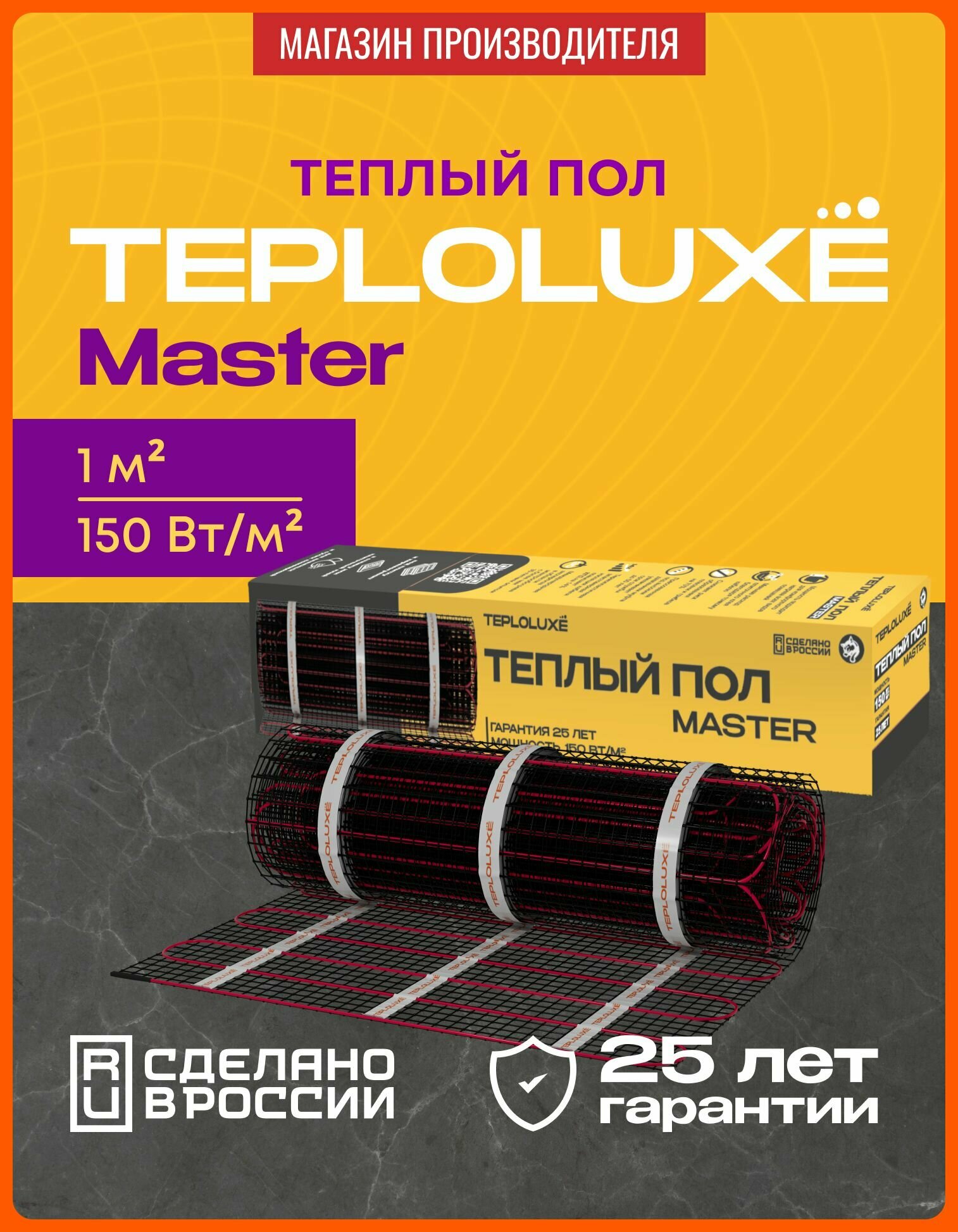 Теплый пол электрический под плитку, под ламинат Теплолюкс Master 150 Вт/1 кв. м