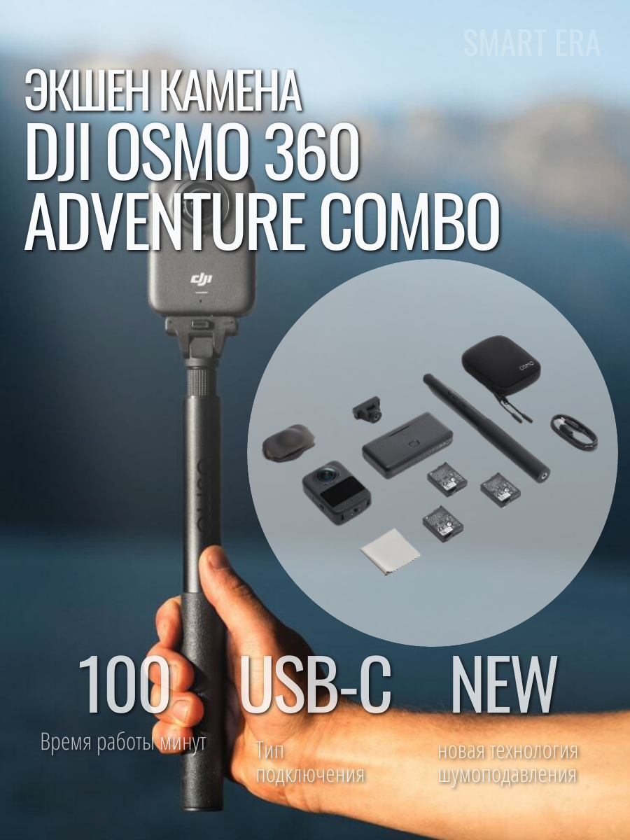 Экшн-камера DJI Osmo 360 Adventure Combo, 8K-видео, 13.5 ступеней динамического диапазона