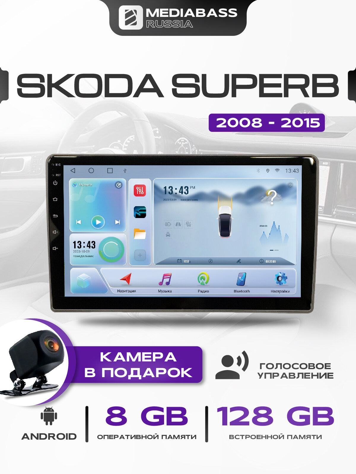 Магнитола Skoda SuperB 2008-2015, 8/128ГБ, голосовое управление, Шкода СуперБ + Переходная рамка