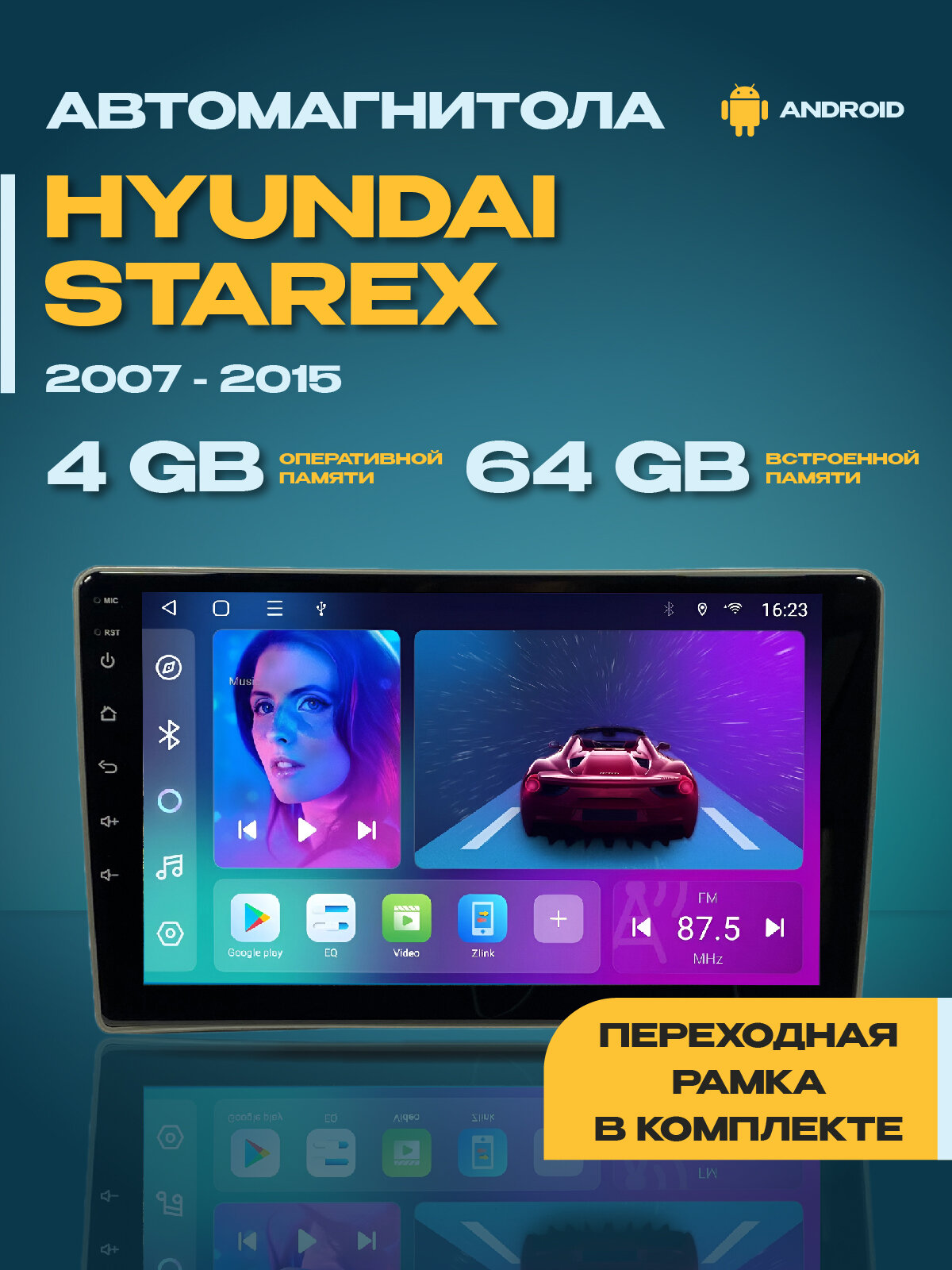 Андроид магнитола Hyundai Starex 2007-2015, 4/64GB, Хендай Старекс + Переходная рамка