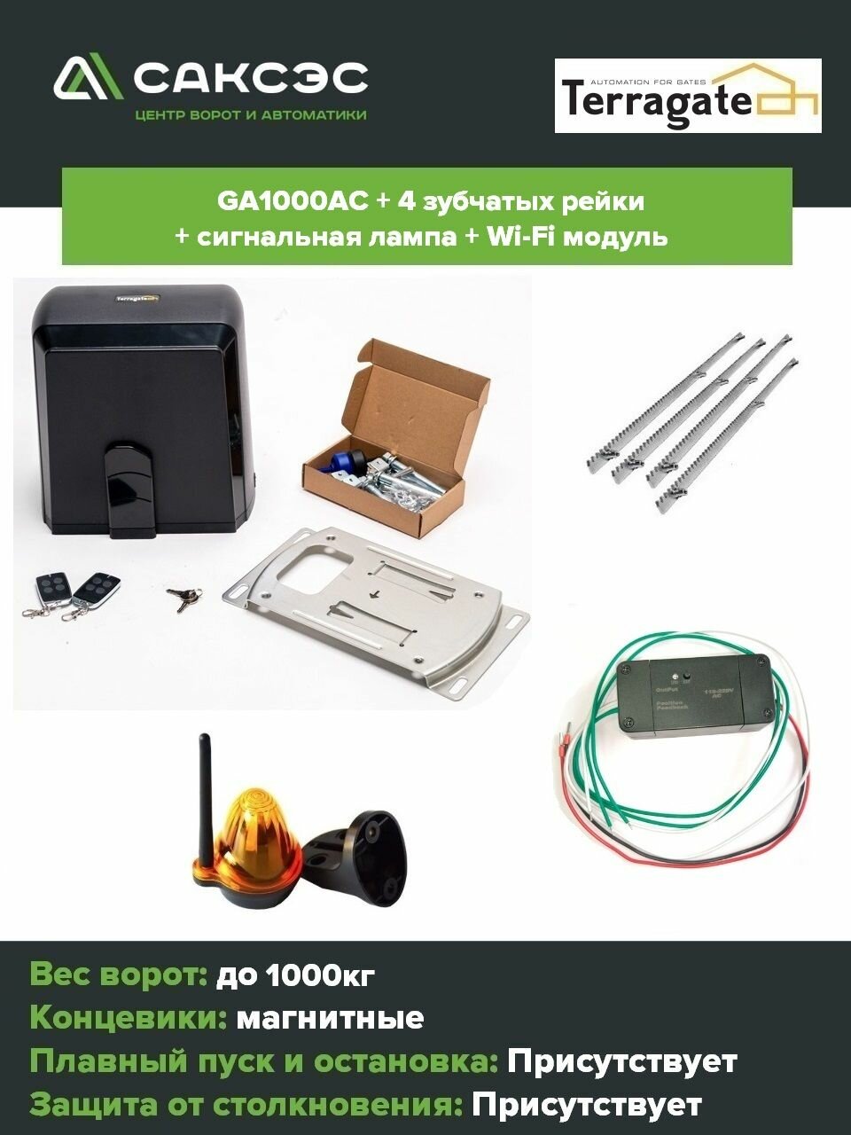 Автоматика для откатных ворот Terragate GA1000AC + 4 зубчатых рейки + лампа сигнальная + Wi-Fi модуль