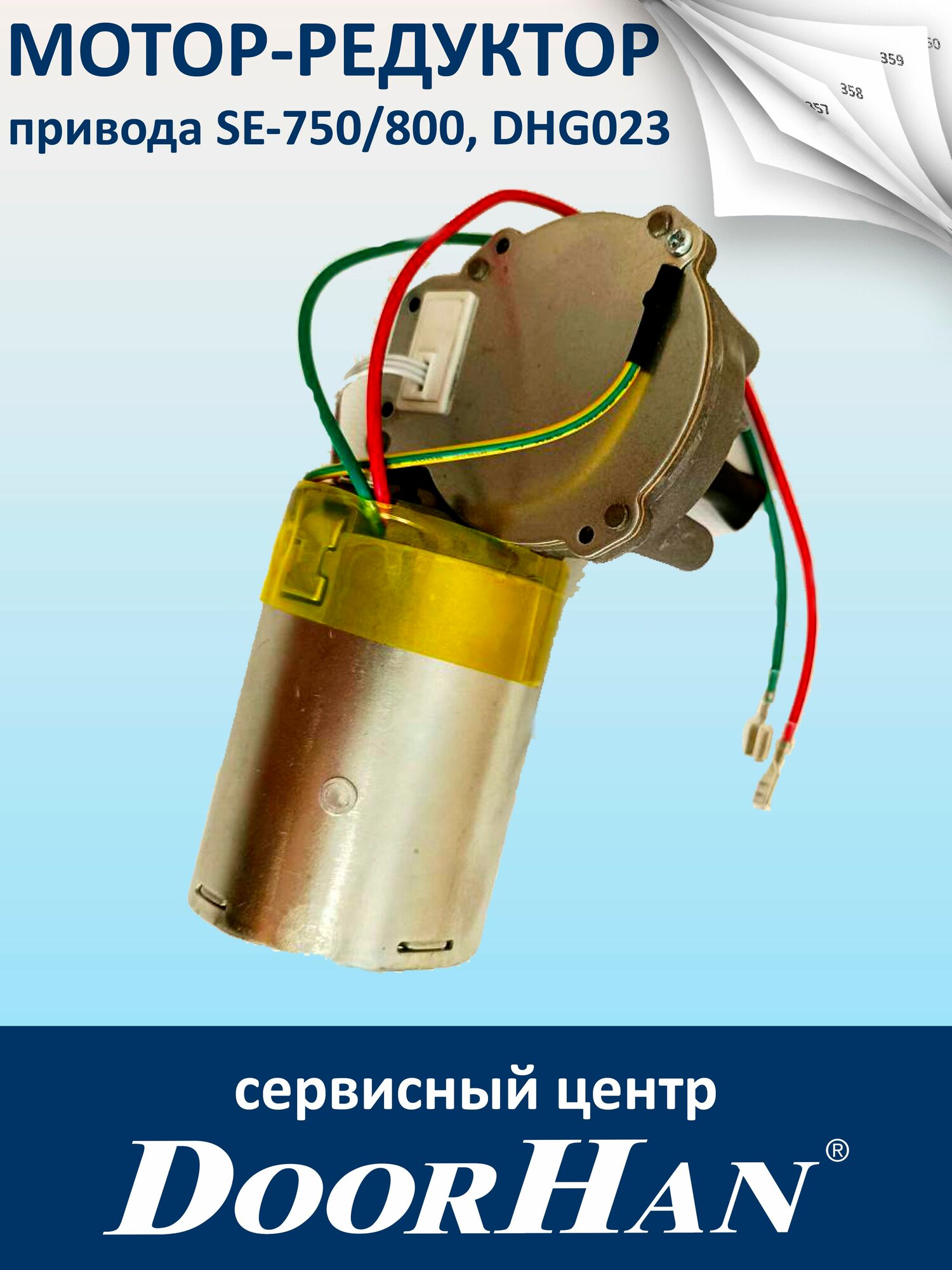 Мотор-редуктор для электроприводов серии Sectional-750/800 DoorHan
