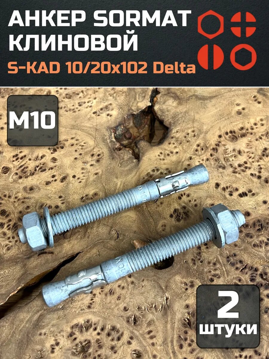 Анкер клиновой S-KAD 10/20х102 Delta покрытие, 2 шт.