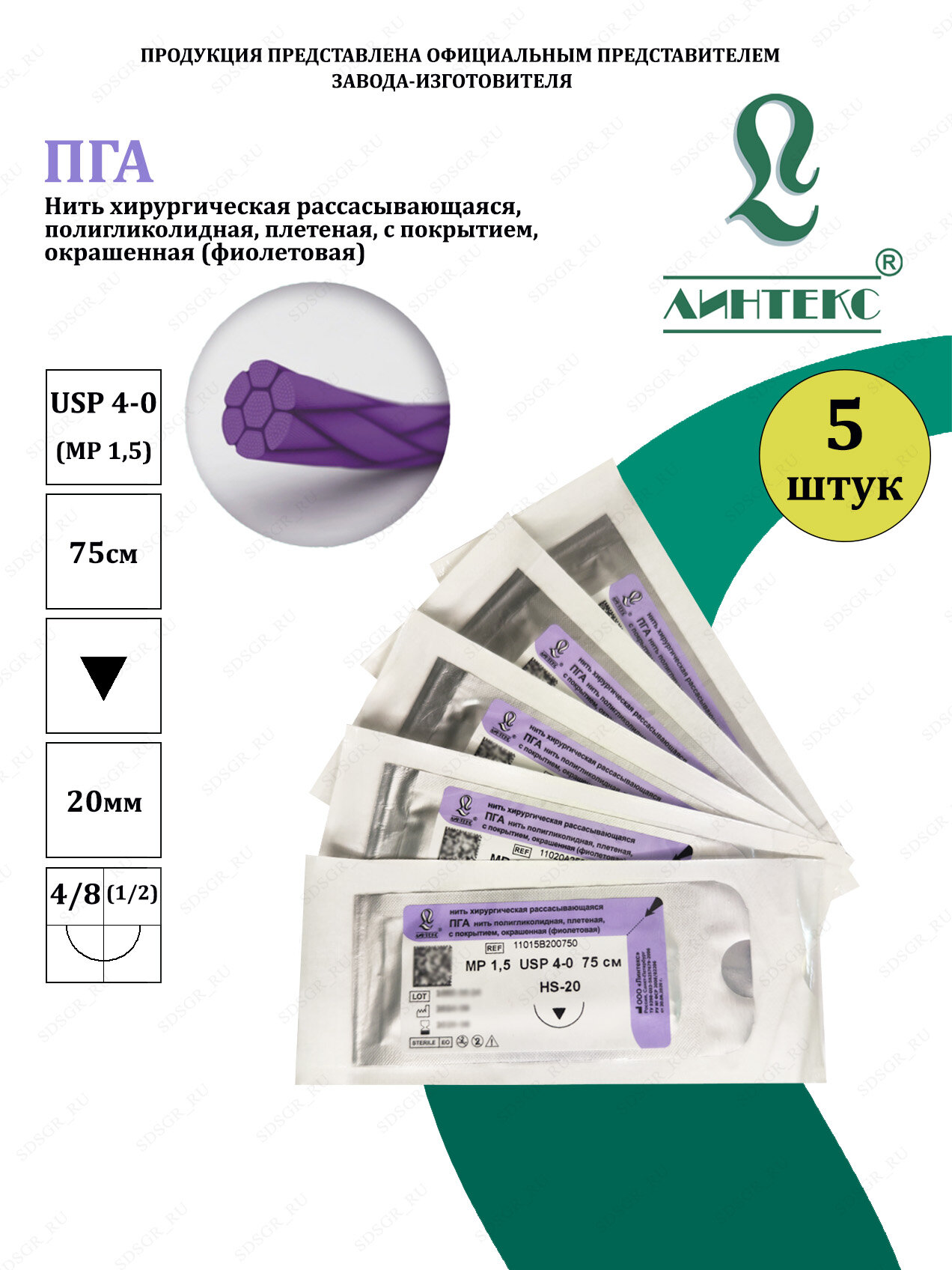 ПГА нить плетеная Полигликолид, USP 4-0 (МР 1,5) фиолетовая 75 см, с иглой Режущая HS-20, (5 шт/уп), шовный хирургический материал Линтекс (Россия)