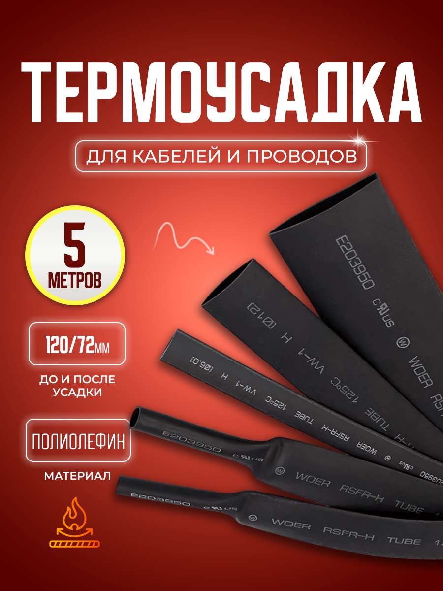 Термоусадочная трубка, термоусадка черная с коэффициентом усадки 2:1 TUB605 120.0/72.0 мм длина 5 метров