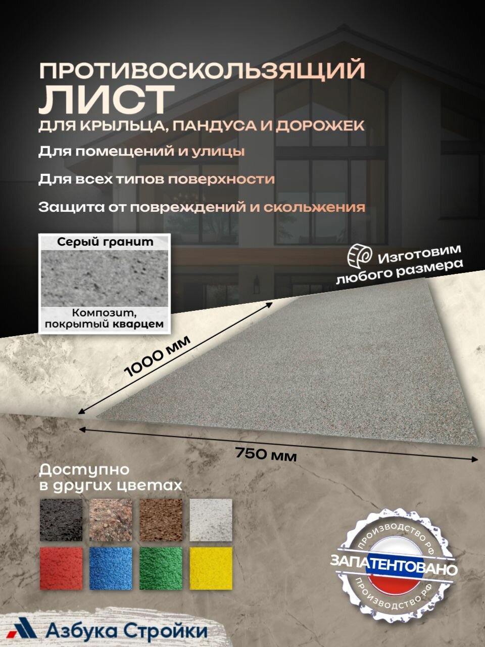 Противоскользящий лист для ступеней, крыльца, пандуса и дорожек, 1000x750мм, композит, абразивное кварцевое покрытие, без клея, серый гранит