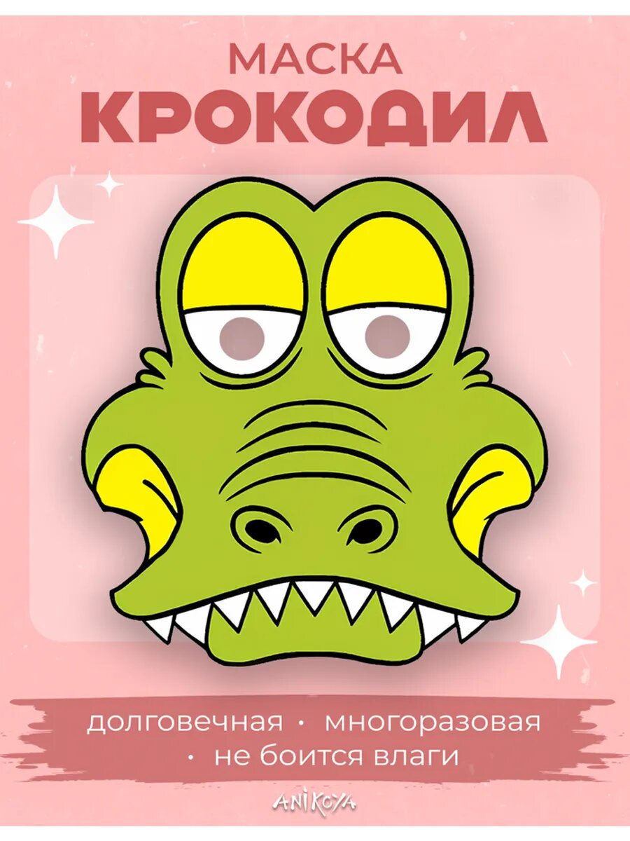 Маска крокодил картон 1 шт.