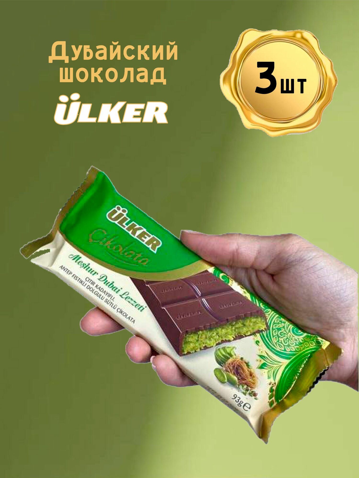 Дубайский шоколад UIker